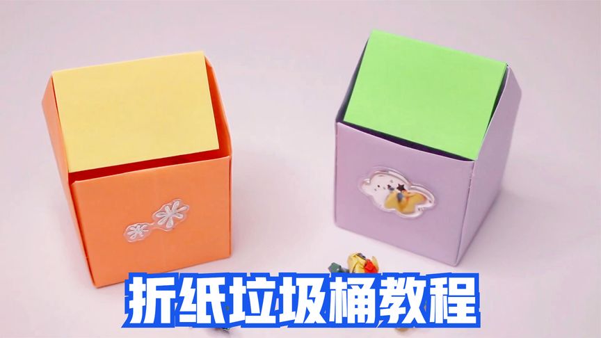 创意手工折纸垃圾分类桶制作视频教程。爱护环境从小学起