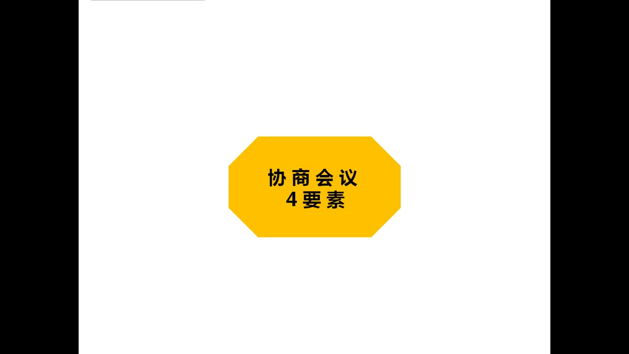 议事规则小课堂(5)-协商会议必需的4个条件