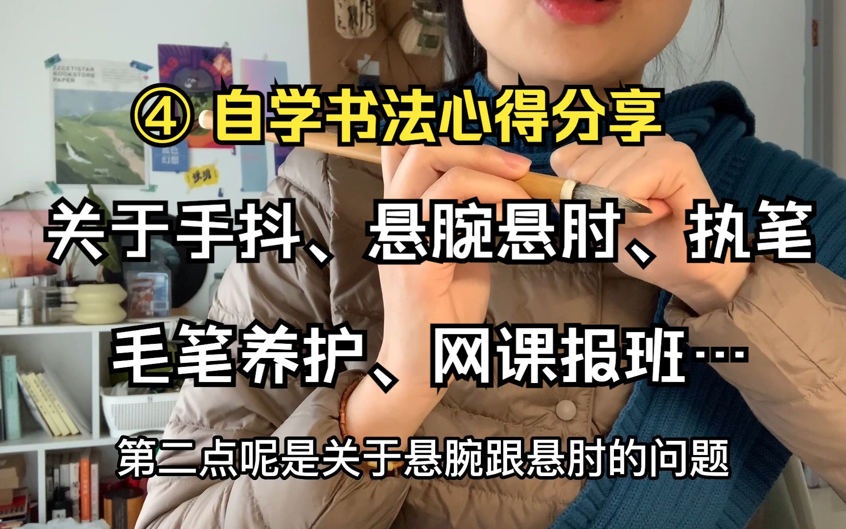 第④期 关于手抖、悬腕悬肘、执笔姿势、毛笔养护、要不要网课报班…