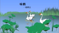 咏鹅(骆宾王)-小儿吟唱版唐诗-儿童启蒙教育