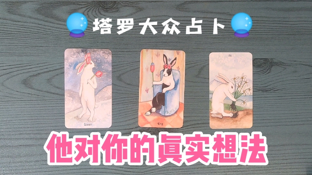 塔罗大众占卜:他对你的真实想法