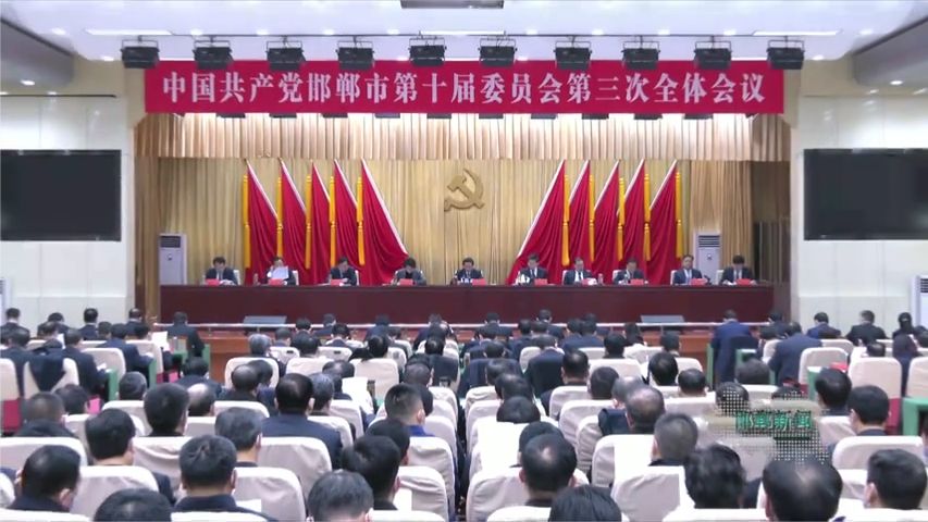 中国共产党邯郸市第十届委员会第三次全体会议召开
