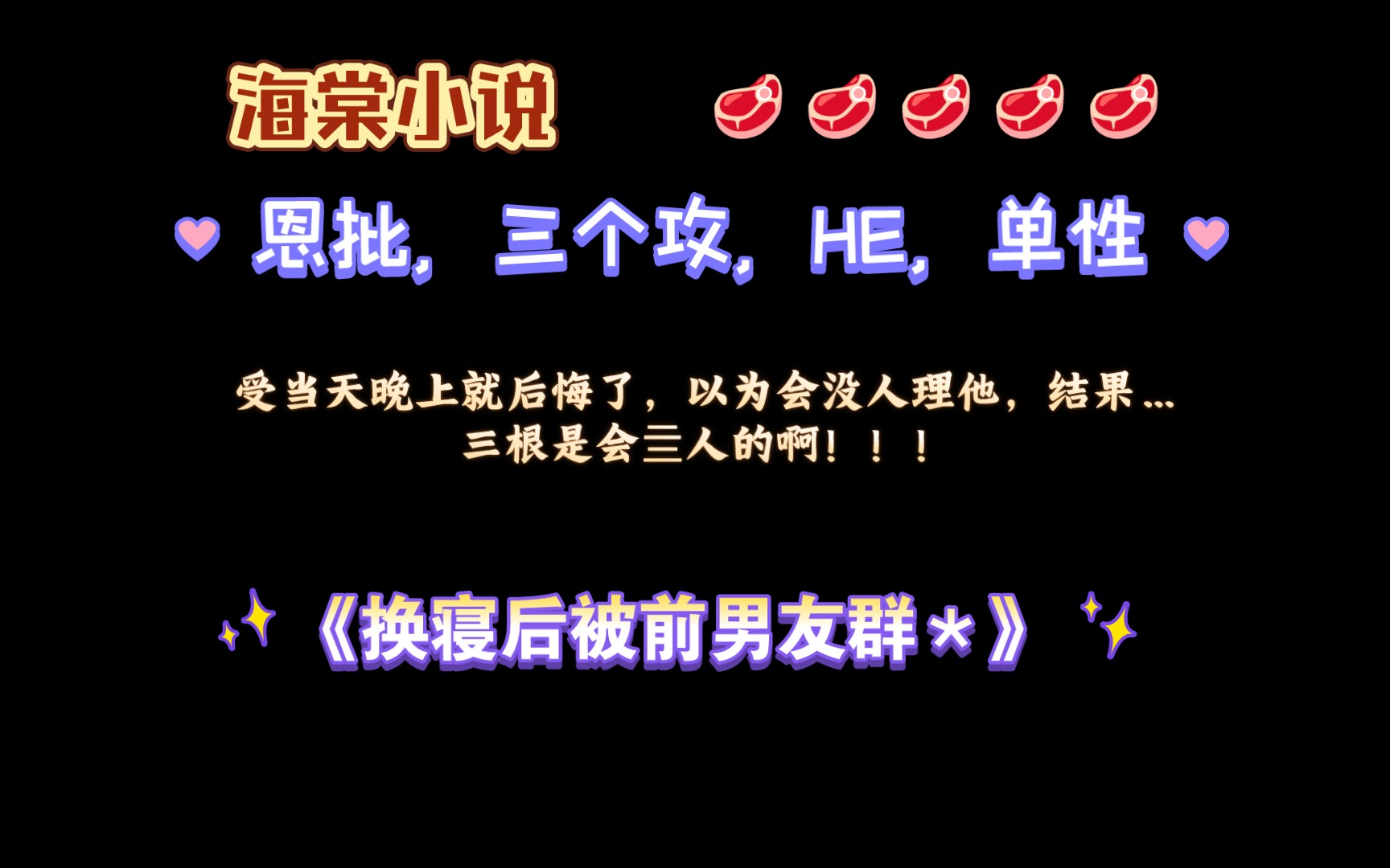 【海棠小说】《换寝后被前男友群*》by沐已成粥 已完结(无删减)