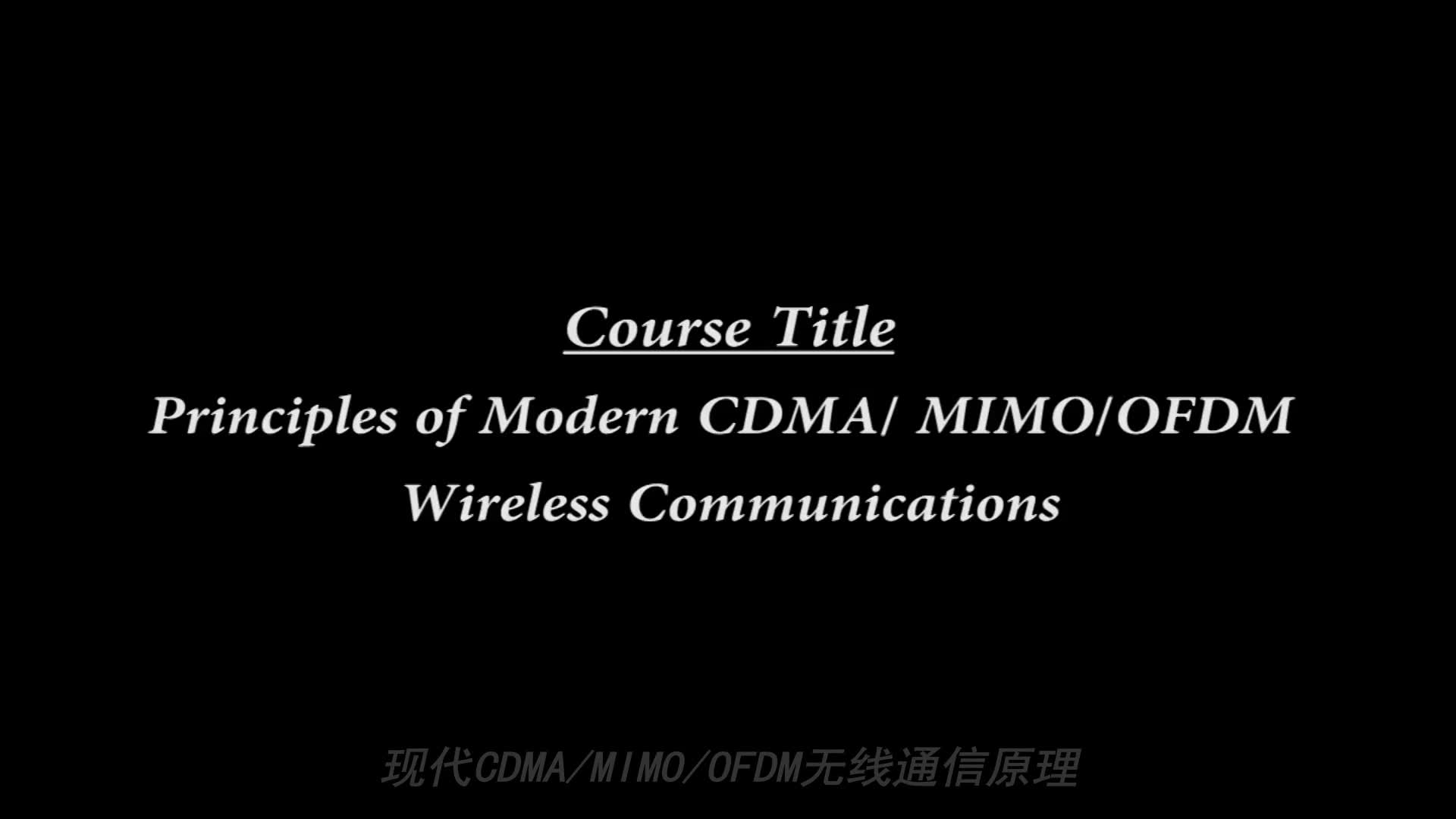 P2:无线信道建模《现代CDMA/MIMO/OFDM无线通信原理》