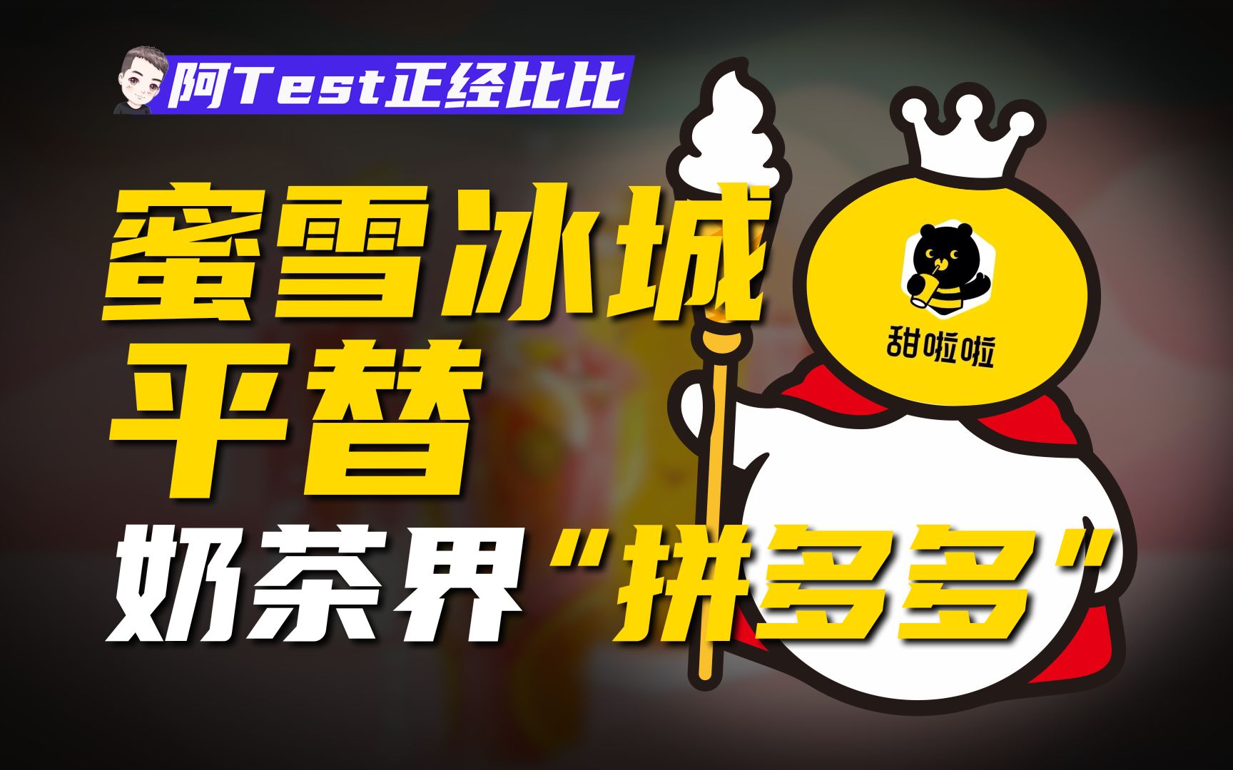 有什么比蜜雪冰城还量大便宜?它竟然开了7000家!【阿Test正经比比】