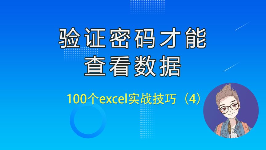 4、excel单元格数据加密保护