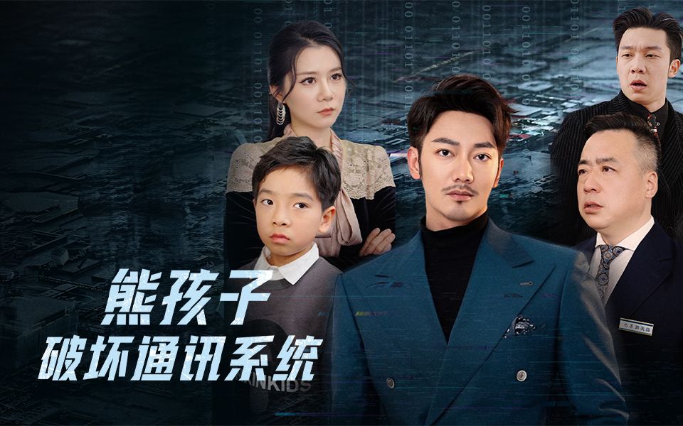 第4集:熊孩子破坏通讯系统【正版高清】