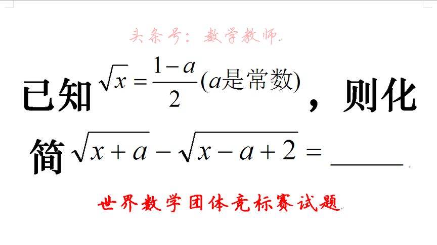 世界数学团体竞标赛试题,二次根式化简,老师讲错了,你发现了吗
