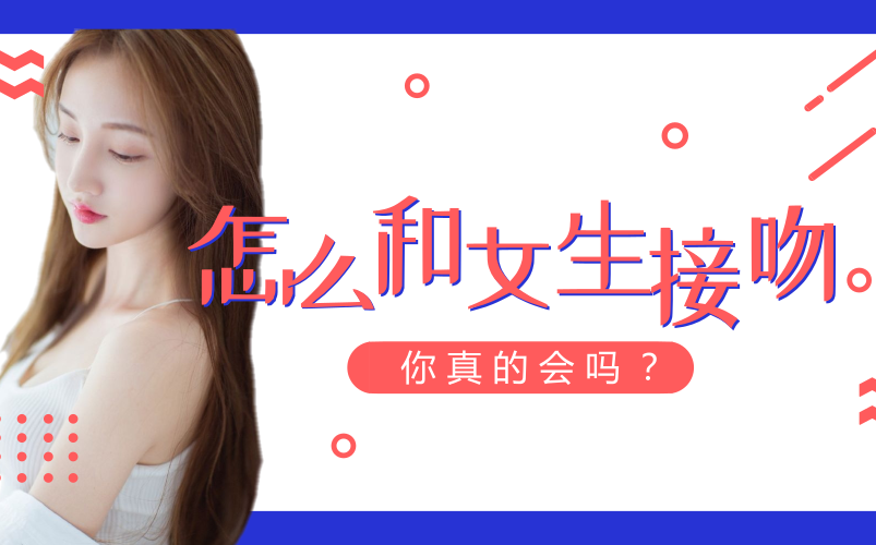 你真的会吗?怎么和女生接吻