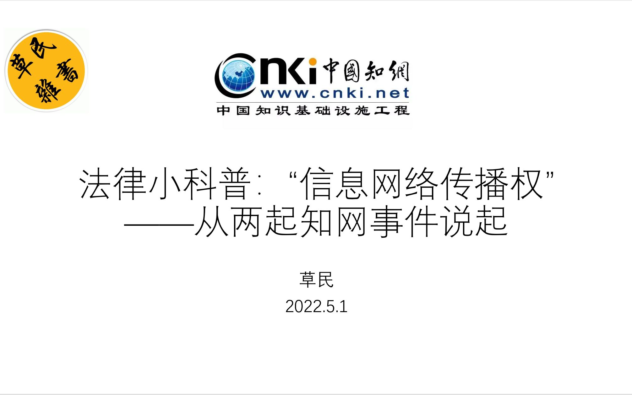 从知网说起(信息网络传播权 · 一)