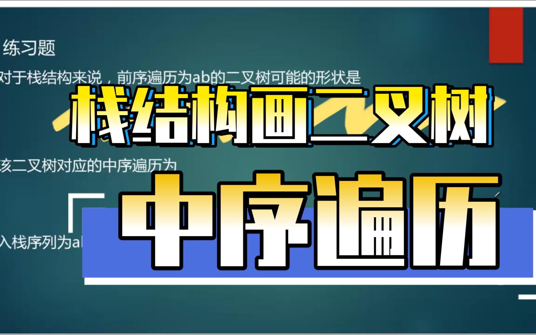 高中信息技术选择必修1:通过栈结果画出的二叉树中序遍历方法