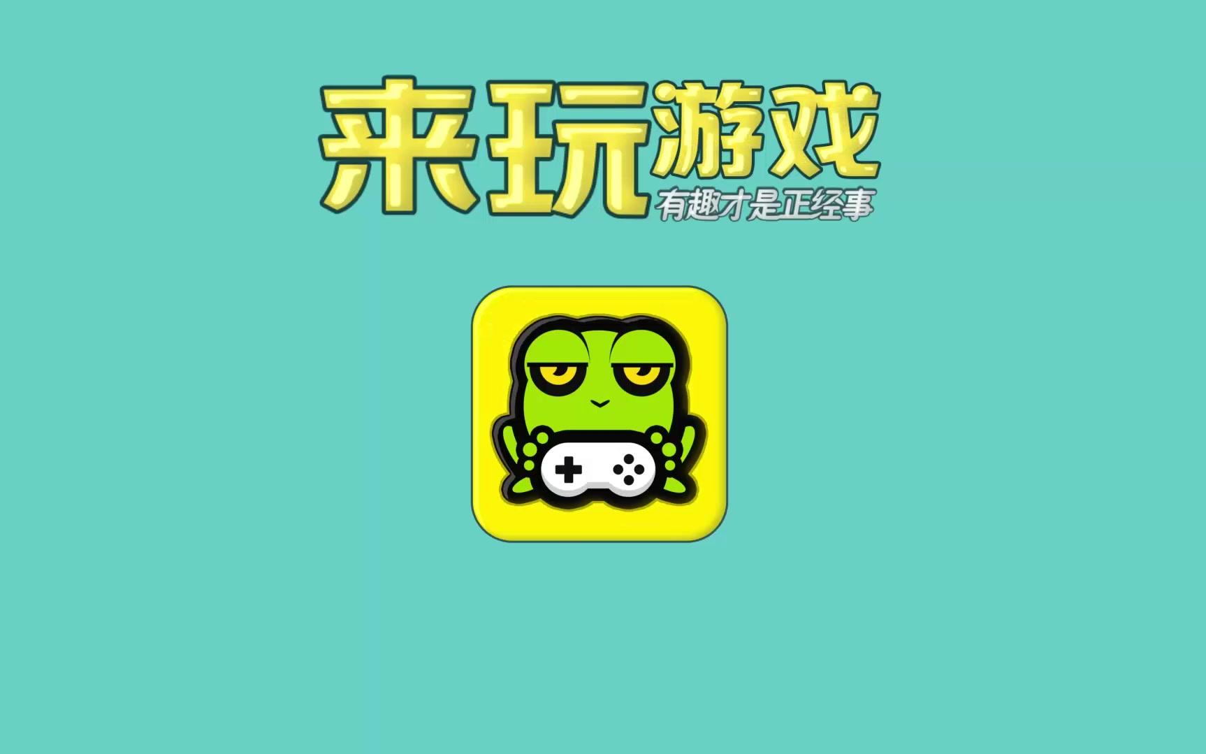 来玩游戏社游戏合集:端午节