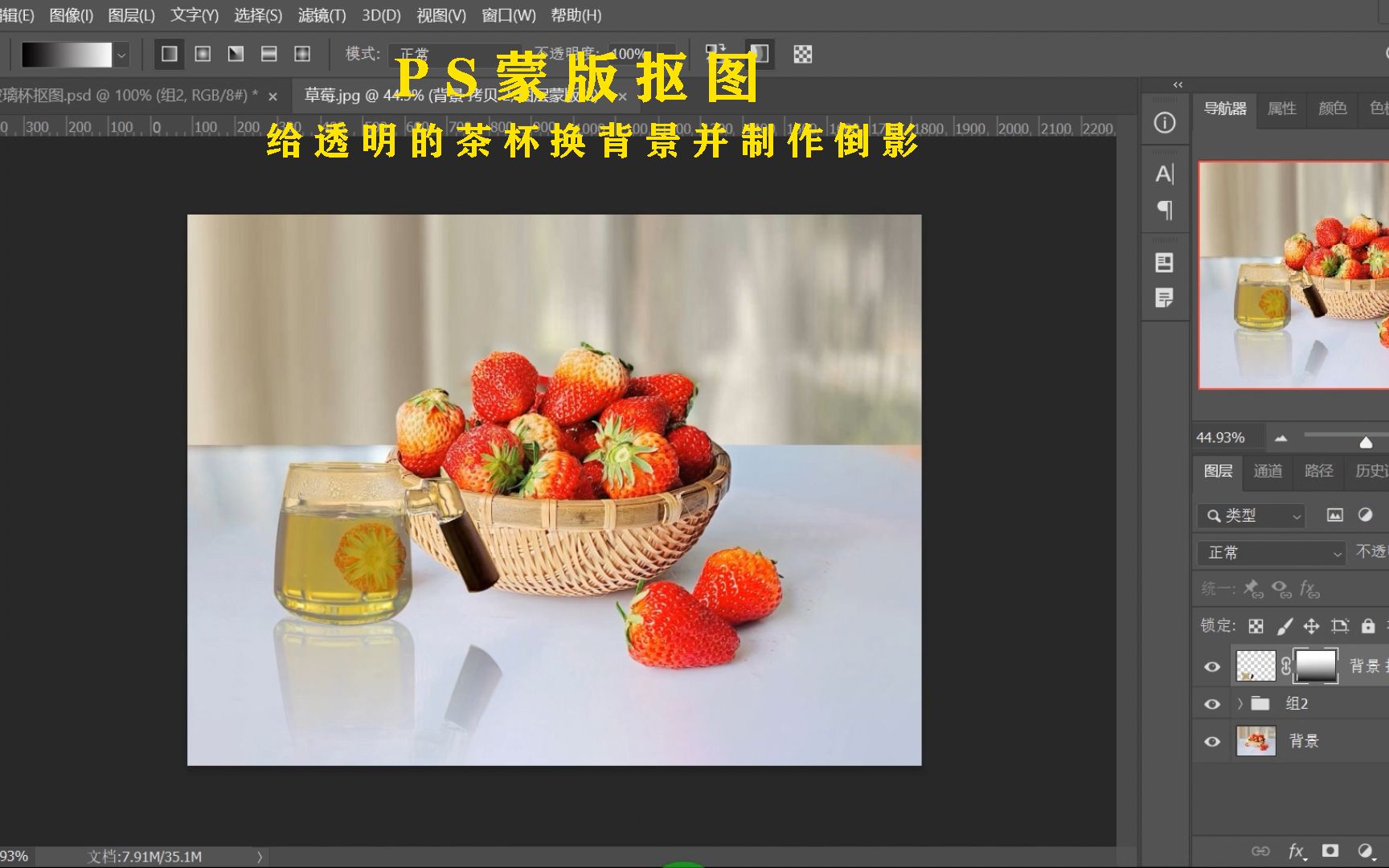 ps蒙版抠图:给透明茶杯换背景并制作倒影