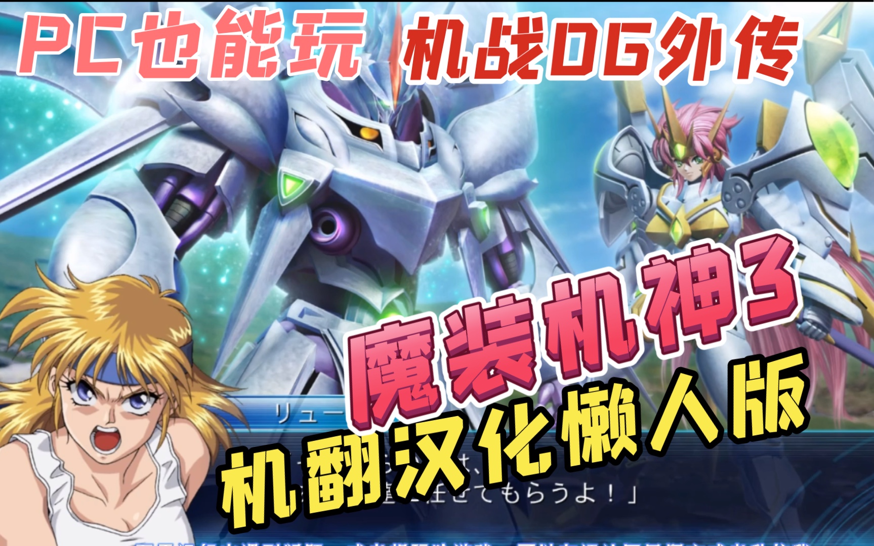 【PC也能玩的机战OG外传魔装机神3】可以简陋汉化了,你不来了解...
