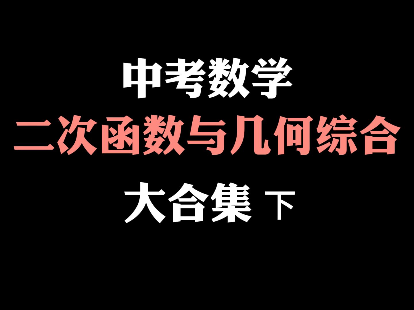 二次函数与几何综合大合集(下)