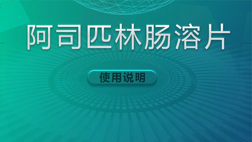抗血小板药物:阿司匹林肠溶片的使用说明与注意事项