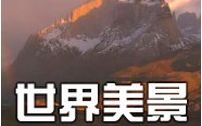 【纪录片】世界美景
