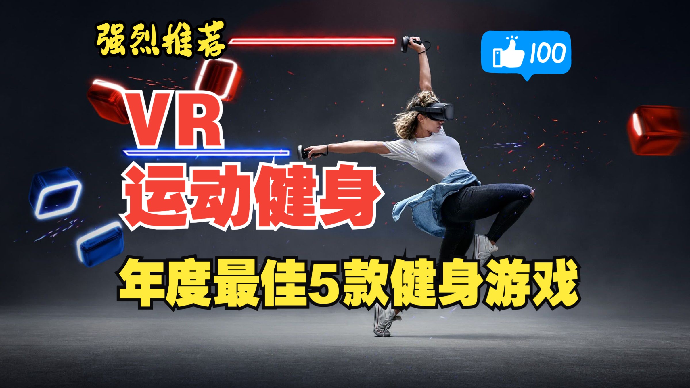 【VR运动】2023年既好玩又能健身的VR游戏TOP5,排在第一的居然是
