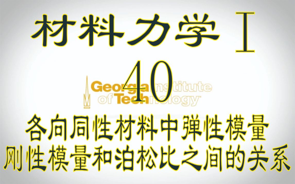 材料力学 I 40 各向同性材料中弹性模量刚性模量和泊松比之间的关系