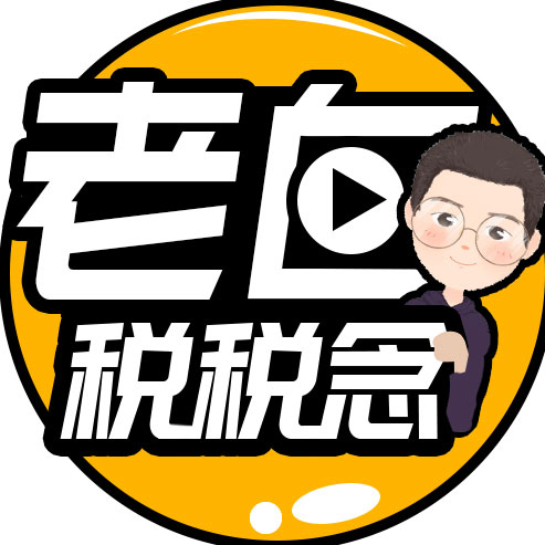 老白税税念 