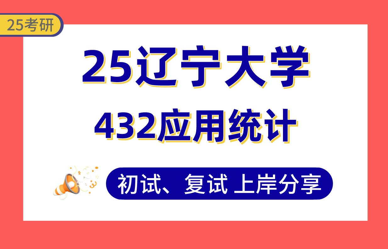 ...复试经验分享-432应用统计真题讲解#辽宁大学应用统计(数据科学)考研