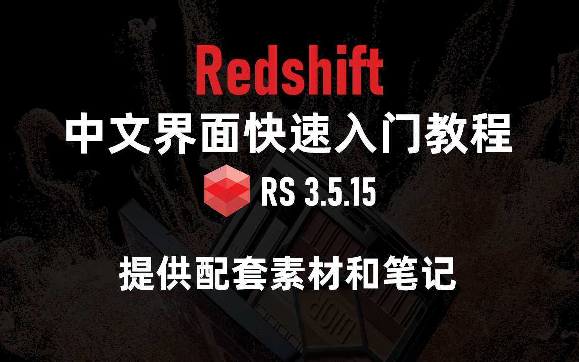 【小木C4D】Redshift3.5.15渲染器_快速入门渲染手册_RS教程