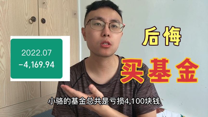 后悔用积蓄买基金,现在总共亏损4100,3点经验让新手少走弯路