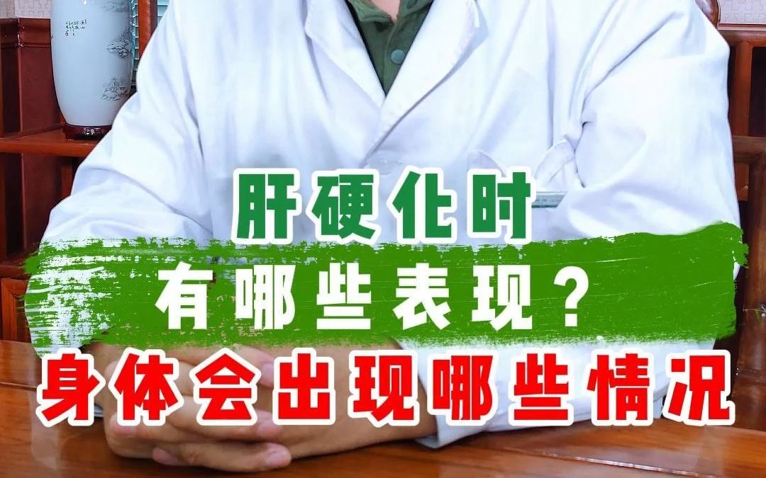 肝硬化时身体会出现哪些情况?