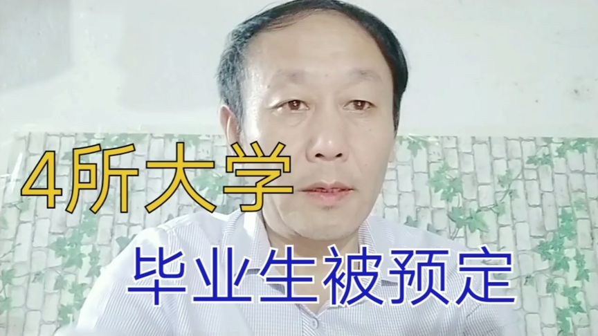 推荐4所大学的毕业生,毕业就被用人单位预定,根本不发愁找工作