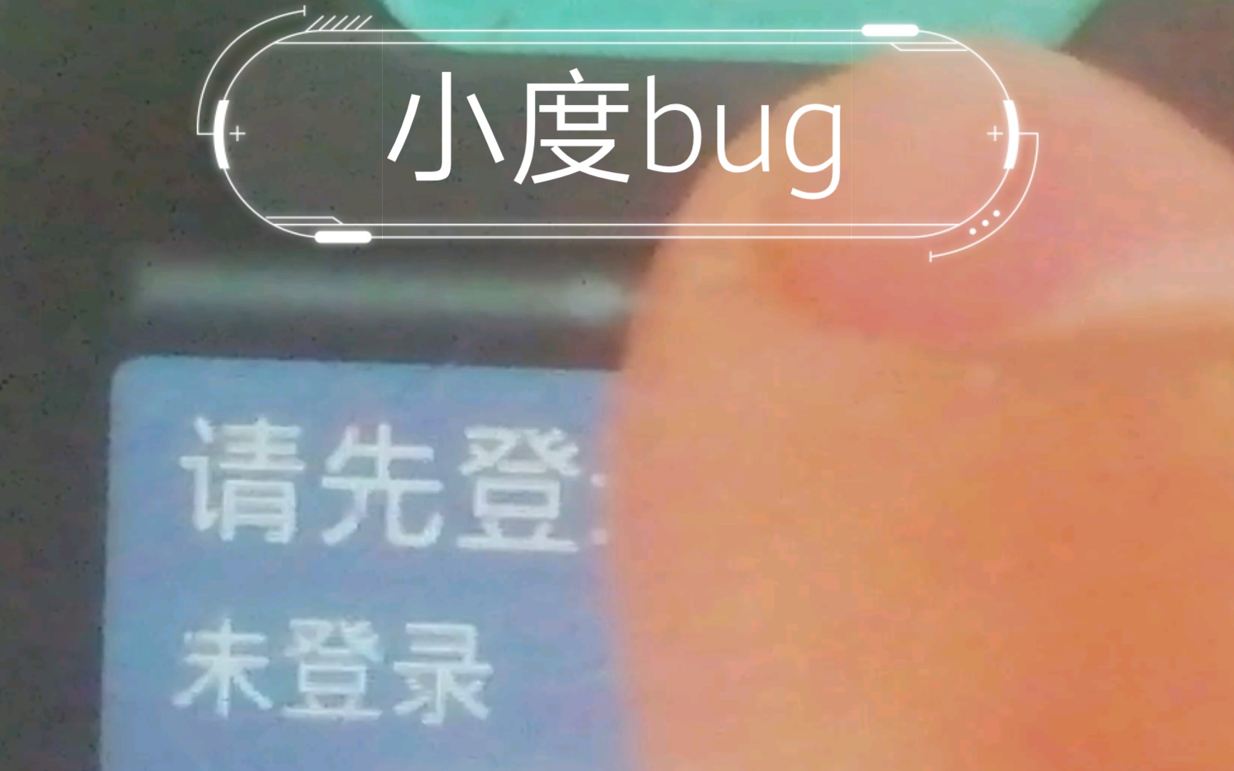 [小天才小度]小度bug