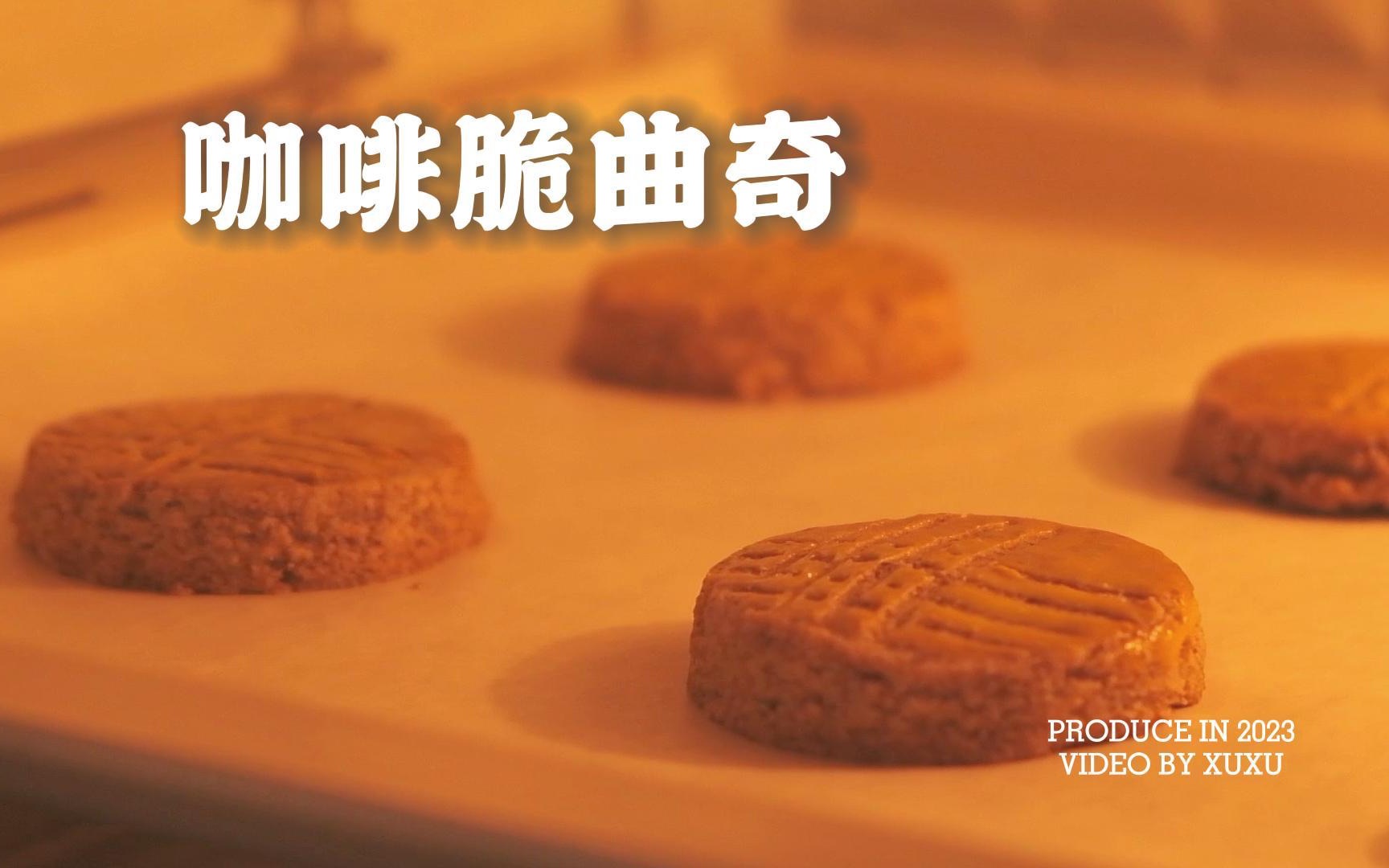 无黄油轻烘焙,咖啡脆曲奇饼干,够厚够酥脆!