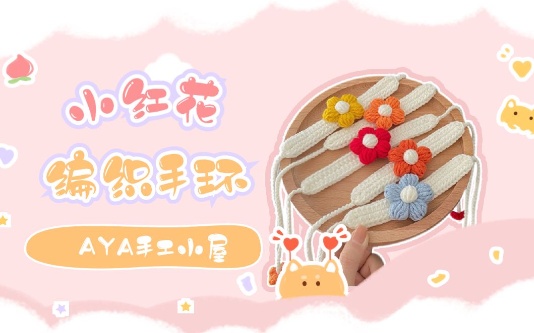 送你一朵小红花手环 diy手工毛线钩针编织 新手详细视频教程——AYA...