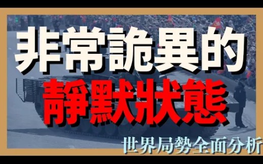 5月6日俄乌战况:非常诡异的静默状态!|俄乌战争最新消息|乌克兰最新...