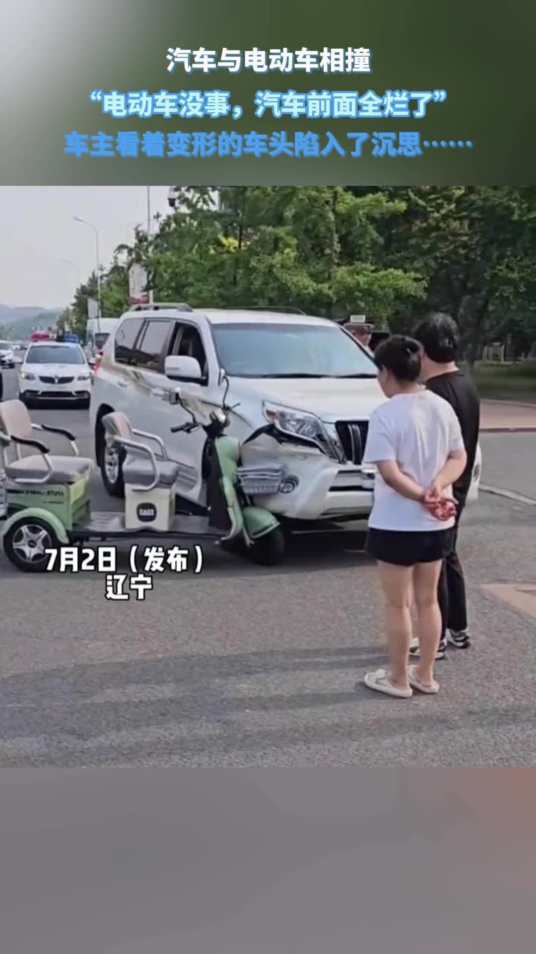 汽车与电动车相撞,电动车没事,汽车前面全烂了,车主陷入沉思…