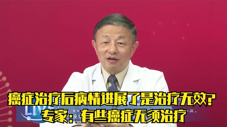 癌症治疗后病情进展了是治疗无效?专家:有些癌症无须治疗