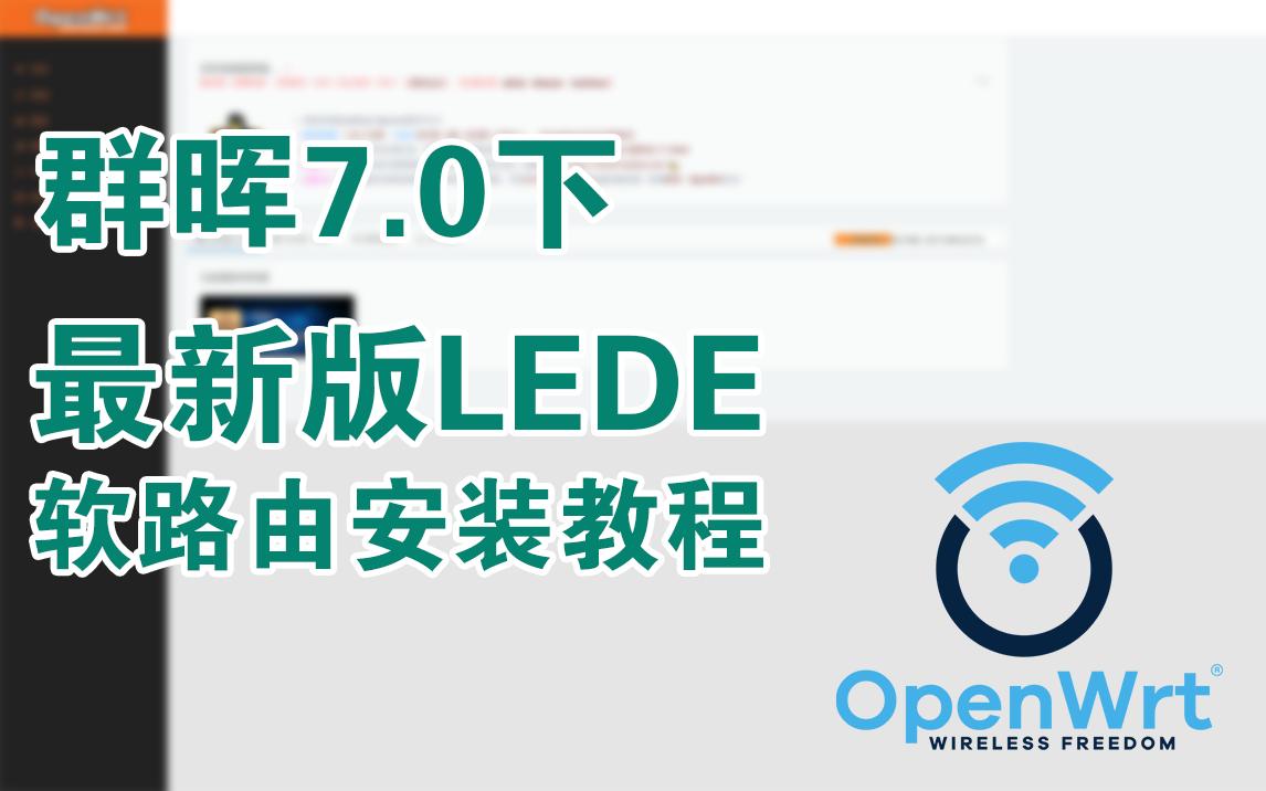 ...安装最新版LEDE软路由 解决软路由本身可以联网,但设备无法联网问题