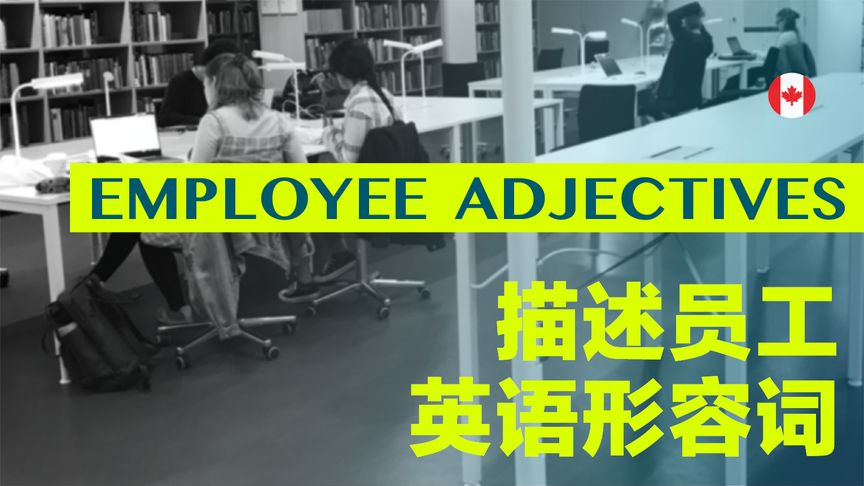 描述员工英语形容词,加拿大外教标准发音,中英图文对照