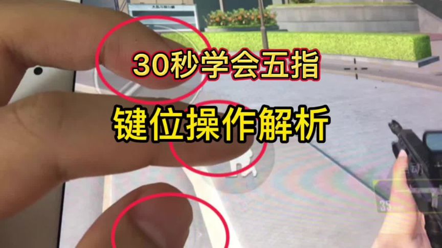 多多练习记得保存键位码,五指你也可以 #和平精英 #和平精英教学