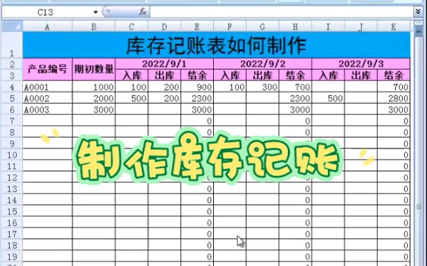 如何制作库存记账表