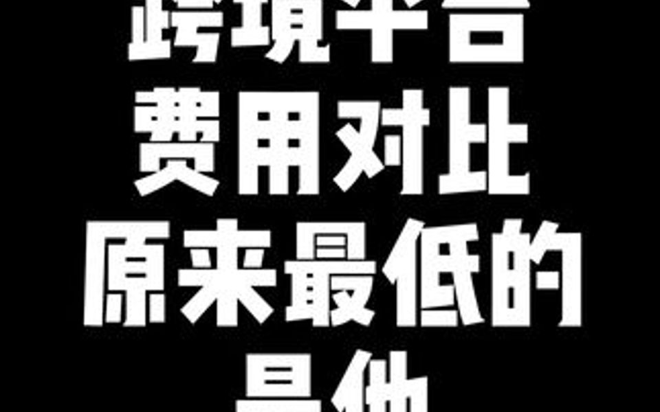 做跨境电商平台到底需要多少钱?我来揭晓答案,记得关注哦