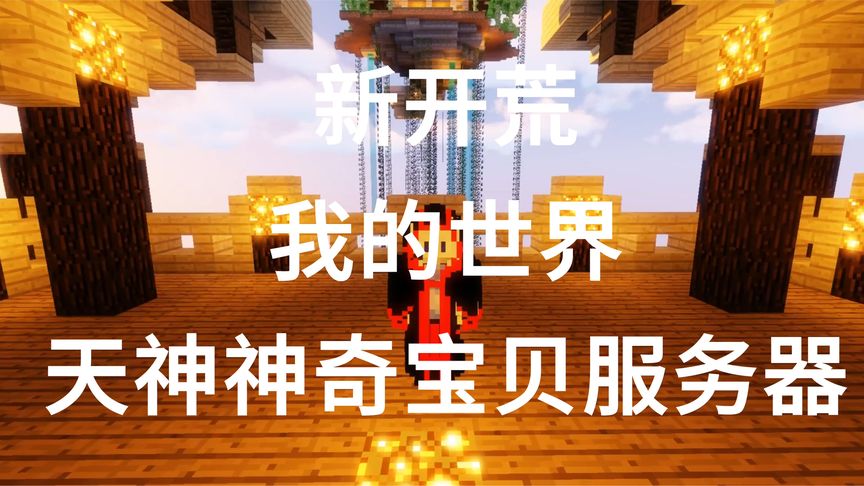 新开我的世界宝可梦服务器