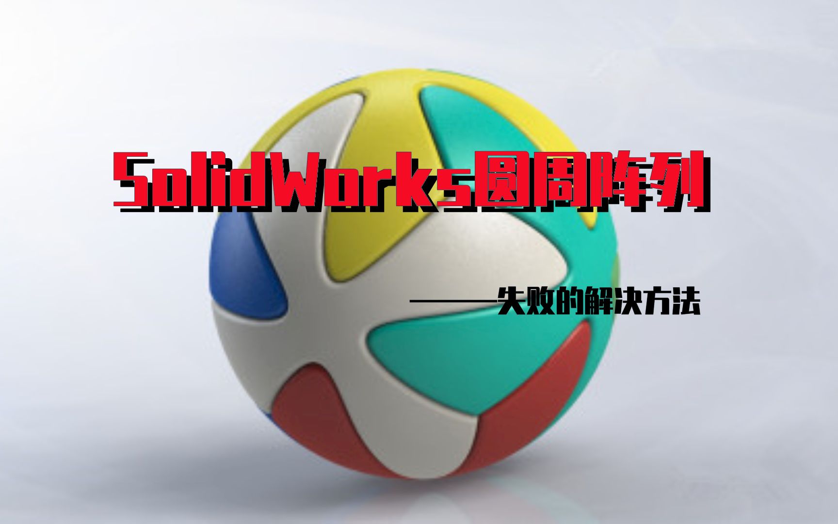 SolidWorks如何进行圆周阵列?一直不成功如何解决?