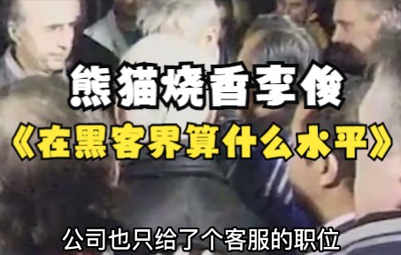 熊猫烧香李俊在黑客界算什么水平