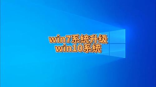 从win7系统升级到win10系统