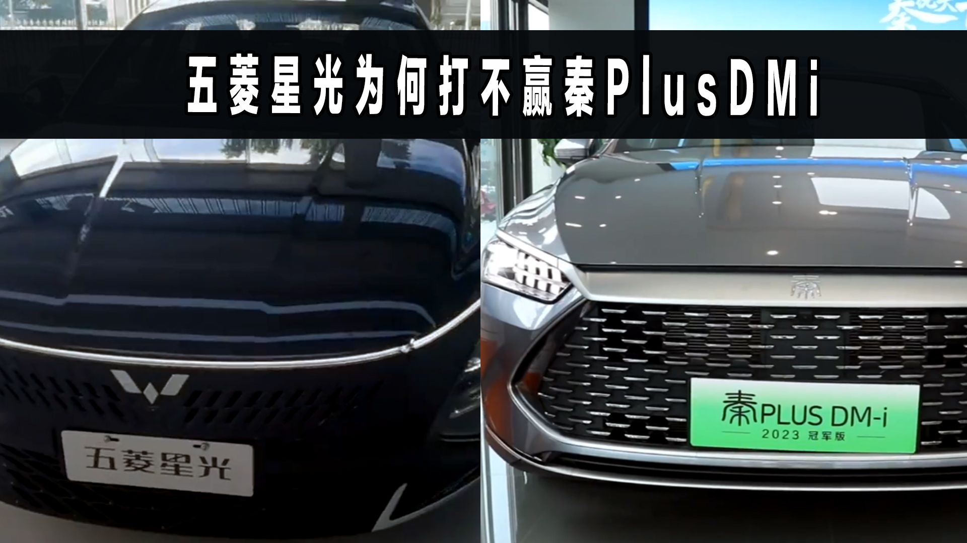 底盘更好的五菱星光,为何打不过,比亚迪秦PlusDM