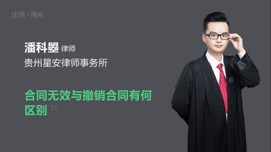 合同无效与撤销合同有何区别