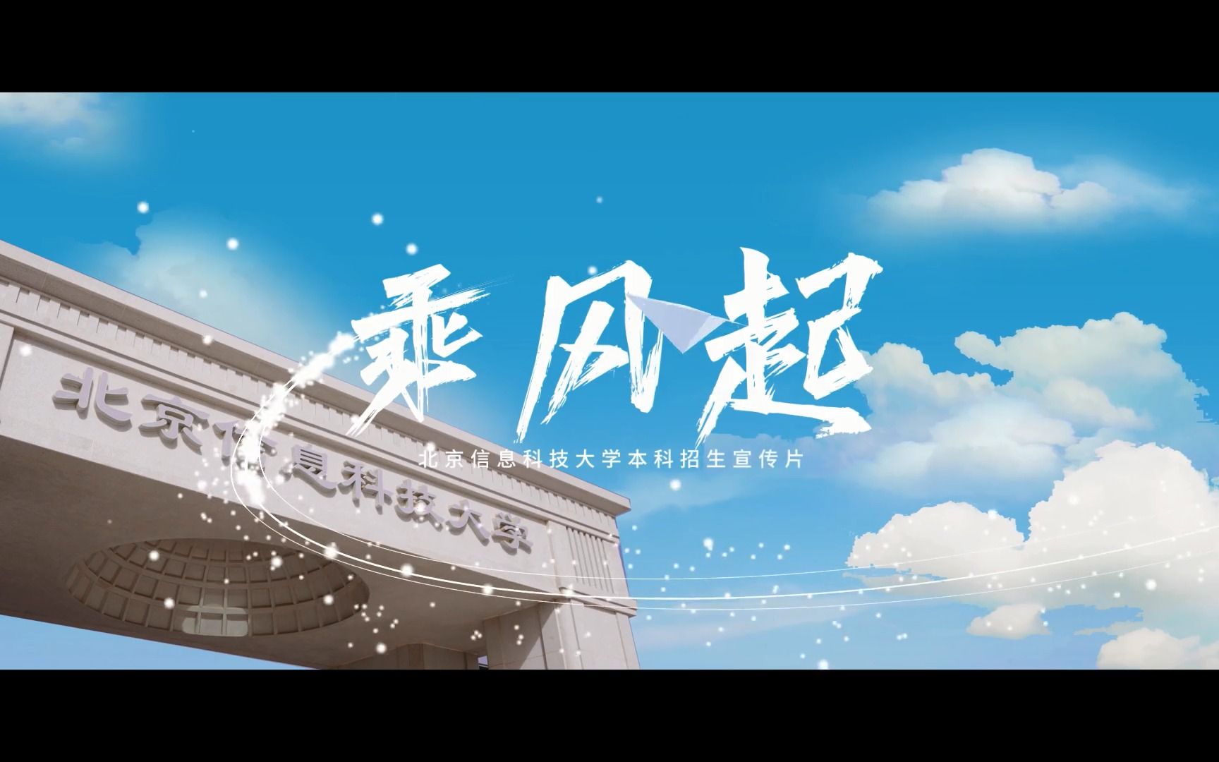 北京信息科技大学2023年本科招生宣传片