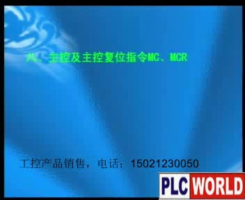 三菱PLC视频20、主控及主控复位指令