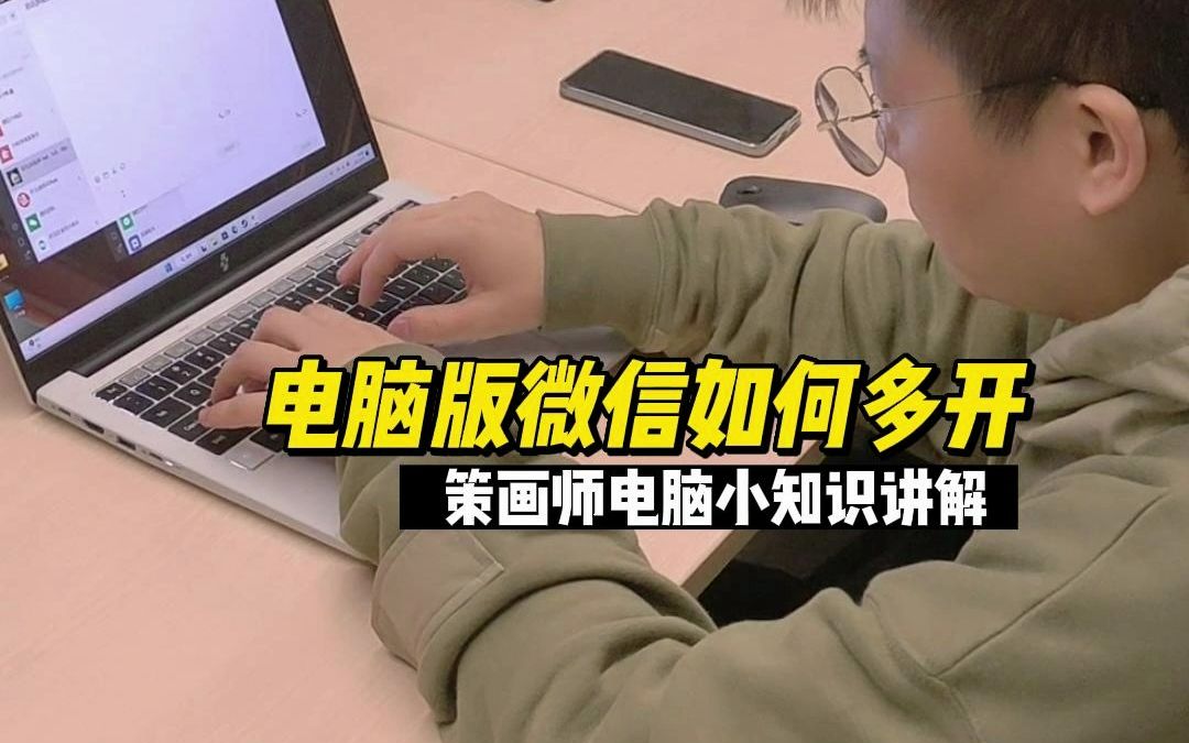 电脑版微信如何多开