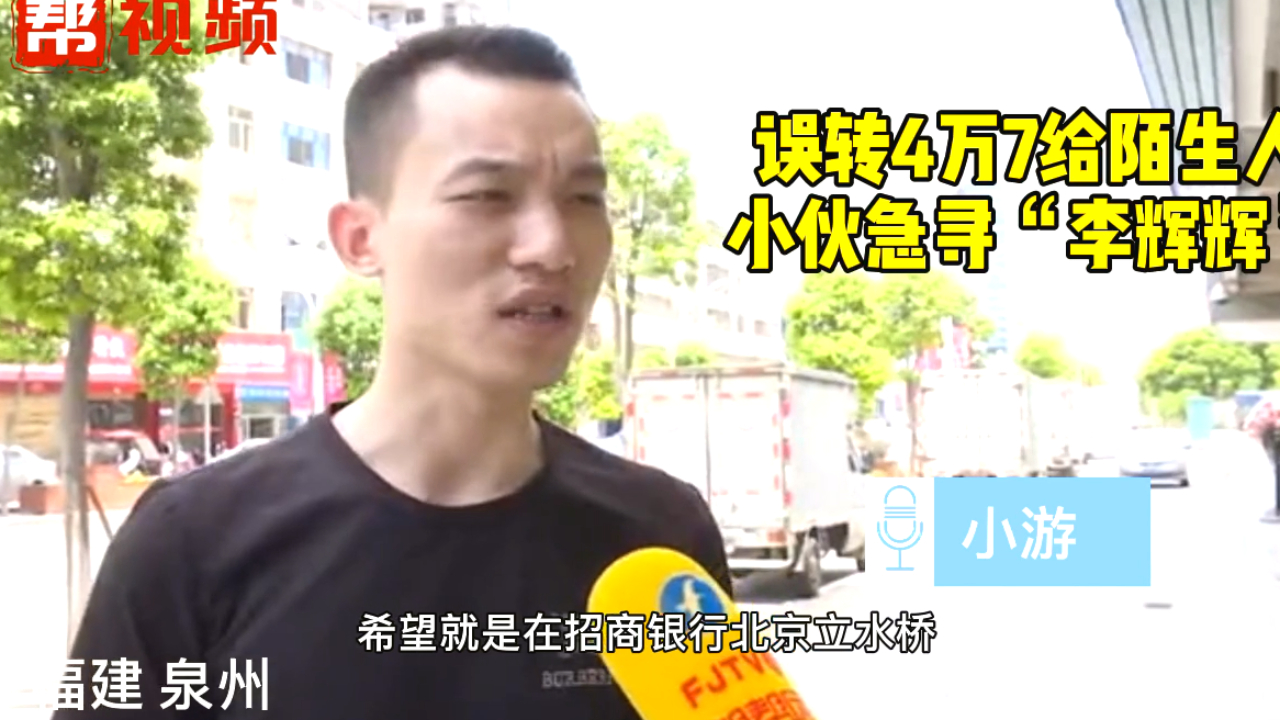 手机银行误转4万7给他人,小伙急寻北京“李辉辉”